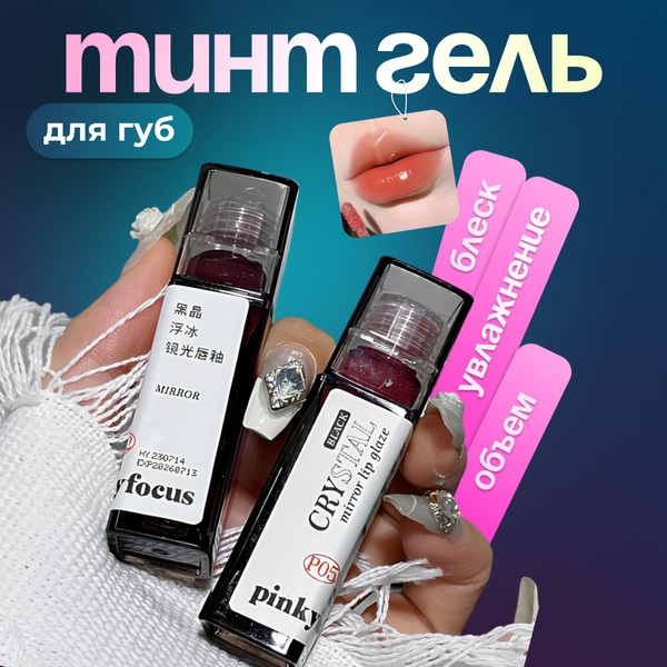 Тинт блеск для губ 3D эффект натуральный оттенок - купить с доставкой ...