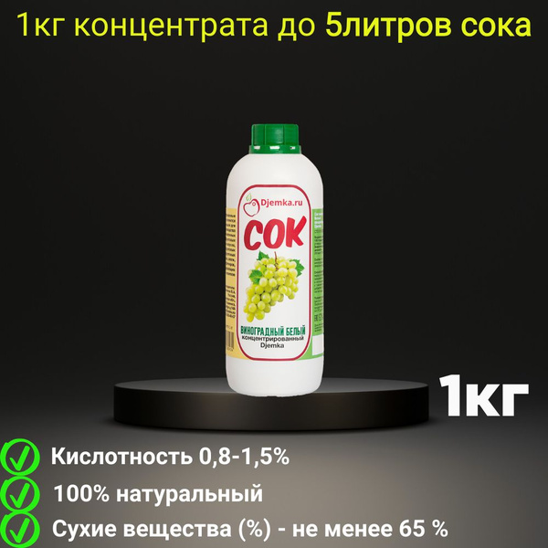 Сок концентрированный Djemka Виноградный белый 1кг - купить с доставкой ...