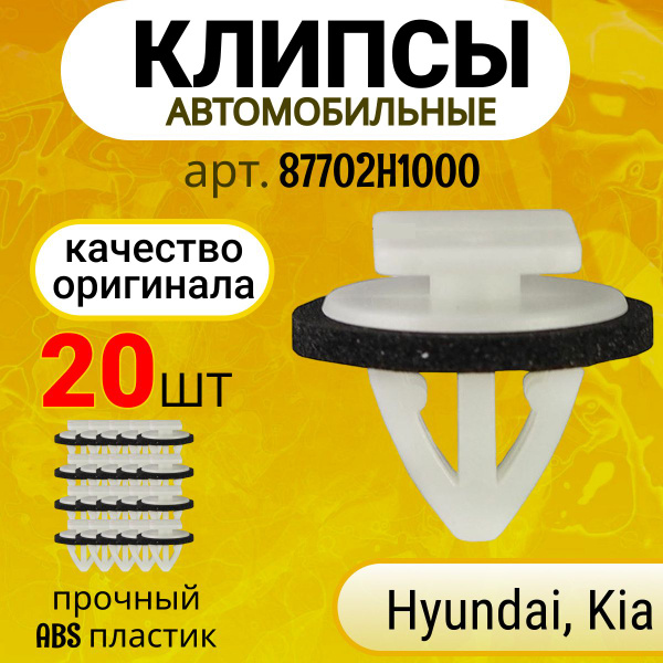 Клипса крепежная автомобильная, 20 шт. купить по выгодной цене в ...