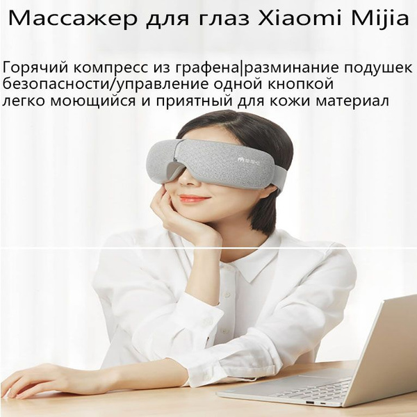 Массажер для глаз Xiaomi Mijia - купить с доставкой по выгодным ценам в ...