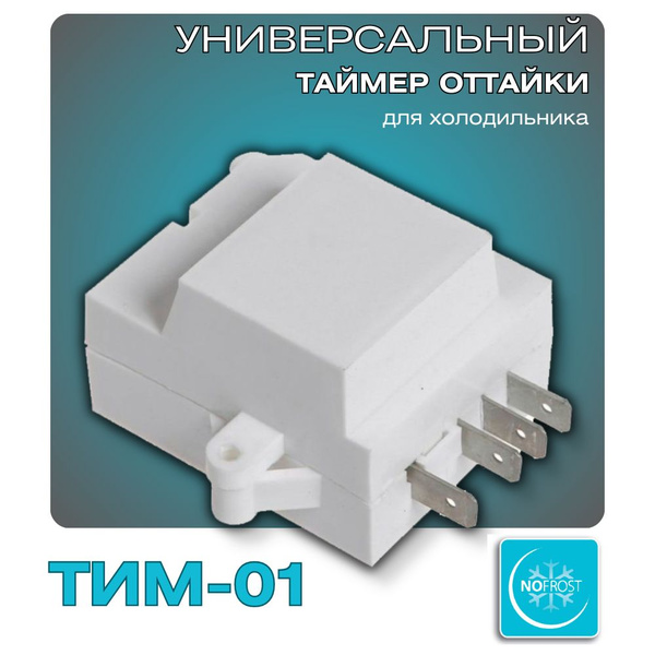 Таймер оттайки для холодильника ТИМ-01 универсальный - купить с ...