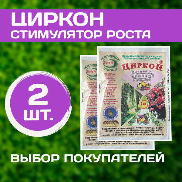 Циркон для растений (1мл.) 2 шт. - купить с доставкой по выгодным ценам ...