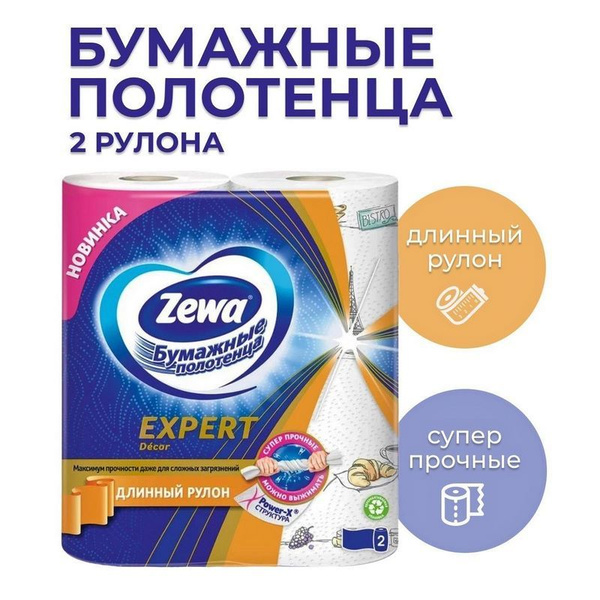 Zewa Полотенца бумажные Expert Decor, 2 шт - купить с доставкой по ...