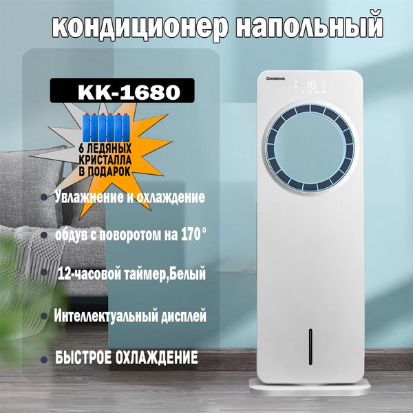 кондиционер напольный,6 кристаллов льда, 3 режима, с дистанционным ...