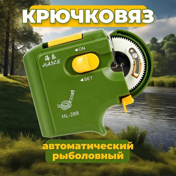 Крючковяз автоматический рыболовный - купить по выгодной цене в ...