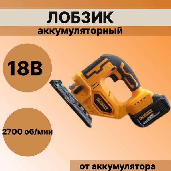 Лобзик DeWalt аккумуляторный LBZ18V - купить с доставкой в интернет ...
