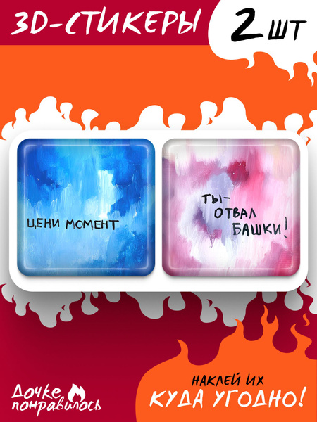 3d стикеры на телефон Аффирмации купить с доставкой по выгодным ценам в интернет магазине Ozon