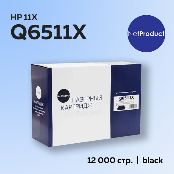 Расходник для печати NetProduct N-Q6511X, Черный (black), для лазерного ...