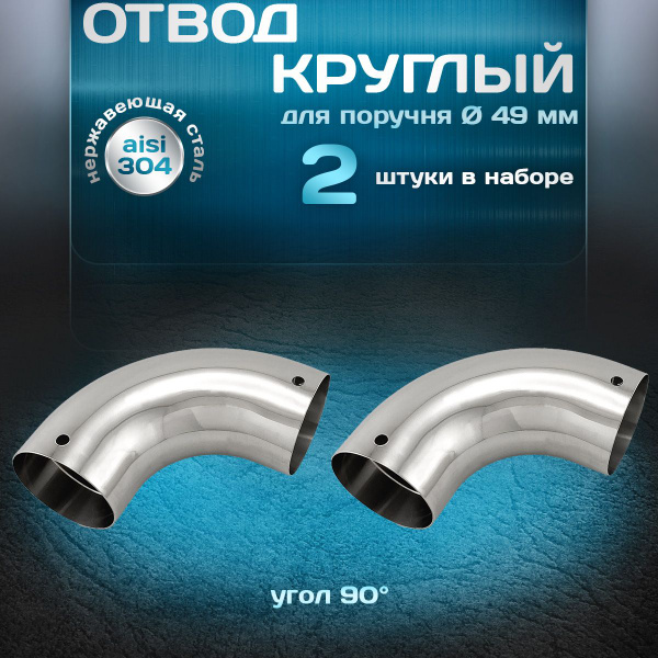 Отвод круглый (поворот поручня), угол 90 градусов, для деревянного и ...
