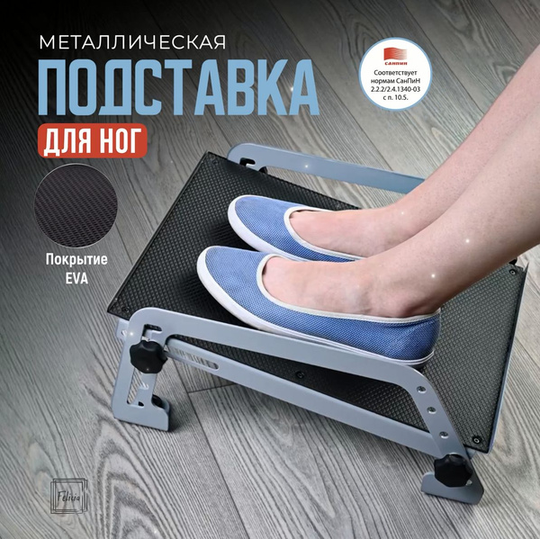 Подставка для ног под стол офисная металлическая Felicia Санпин ...