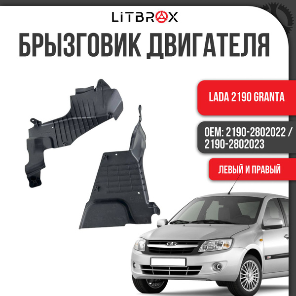 Брызговик двигателя (левый + правый) ВАЗ LADA 2190 Granta/Гранта (к-т ...