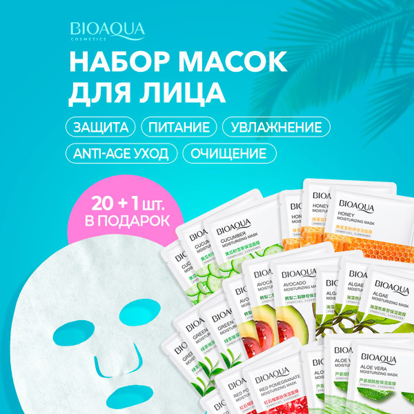 Набор тканевых увлажняющих масок для лица, 21шт. / Bioaqua - купить с ...