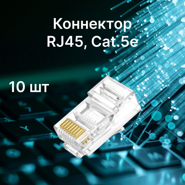 RJ45 коннектор для витой пары, cat.5e, штекер 8P8C, неэкранированный ...