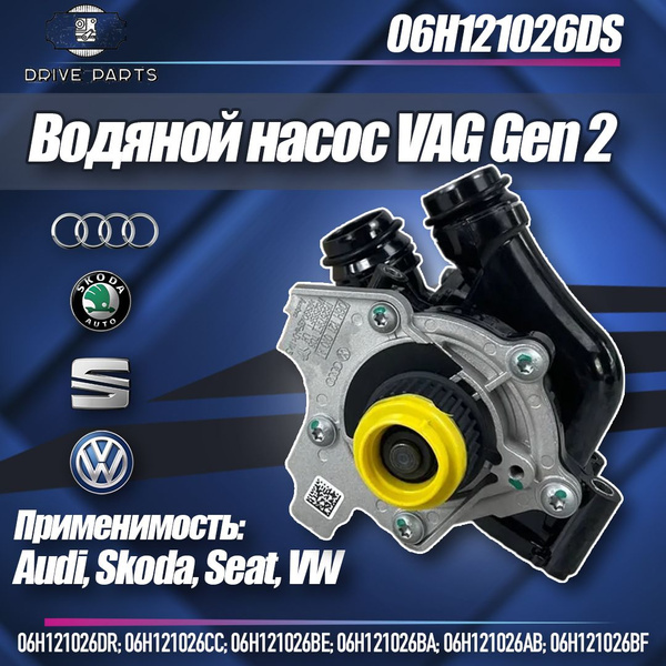 Насос водяной в сборе системы охлаждения (помпа) VAG 06H121026DS VAG 1. ...
