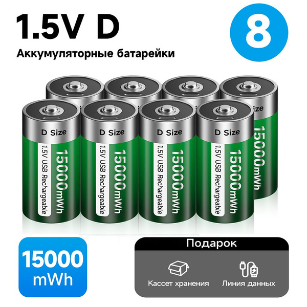 PALO Аккумуляторная батарейка D, 1,5 В, 15000 мАч, 8 шт - купить с ...
