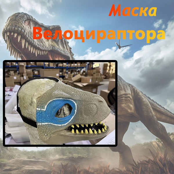 Маска раптора основа для фурсьют маска Велоцираптора с подвижной ...