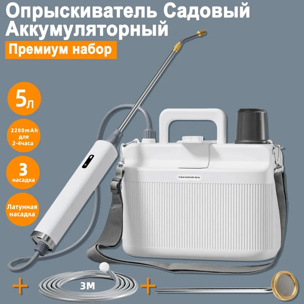 Опрыскиватель садовый аккумуляторный, 5л - купить по выгодной цене в ...