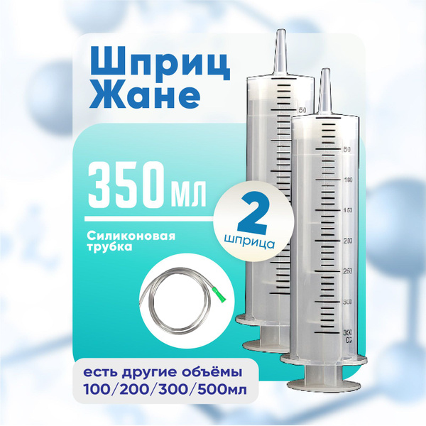 Шприц большой 350 мл с трубкой, 2 штуки, КОМПЛЕКТ ИЗ 2х упаковок, шприц ...