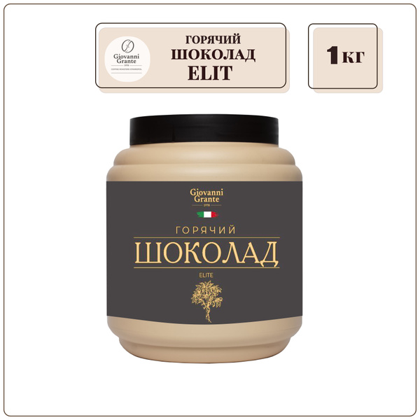Горячий шоколад 1 кг Elit Giovanni Grante в банке купить с доставкой