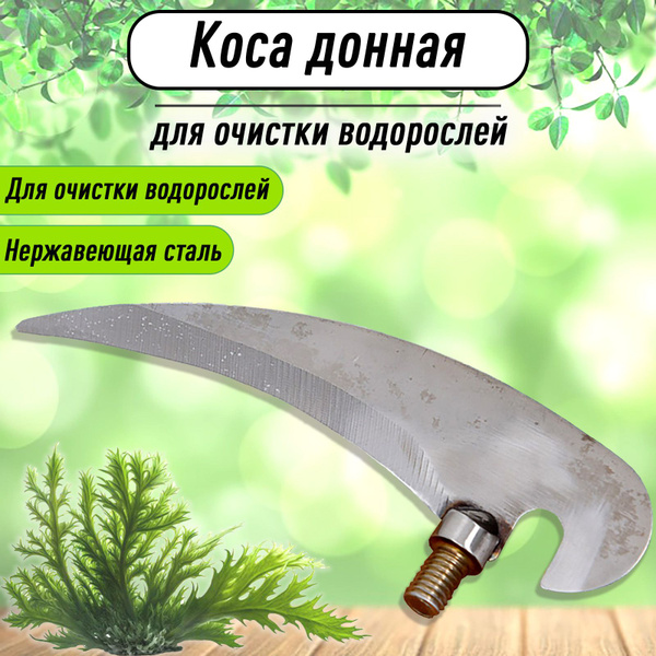 Коса донная для рыбалки резьба 8мм (3/8") рыболовная для чистки ...