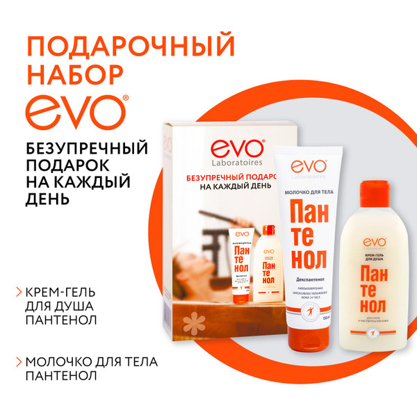 EVO/ЭВО Набор Безупречный подарок на каждый день: Пантенол крем-гель ...