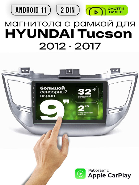 Характеристики Магнитола 2din 9 для Hyundai Tucson выпуск с 2012 - 2017 подробное описание ...