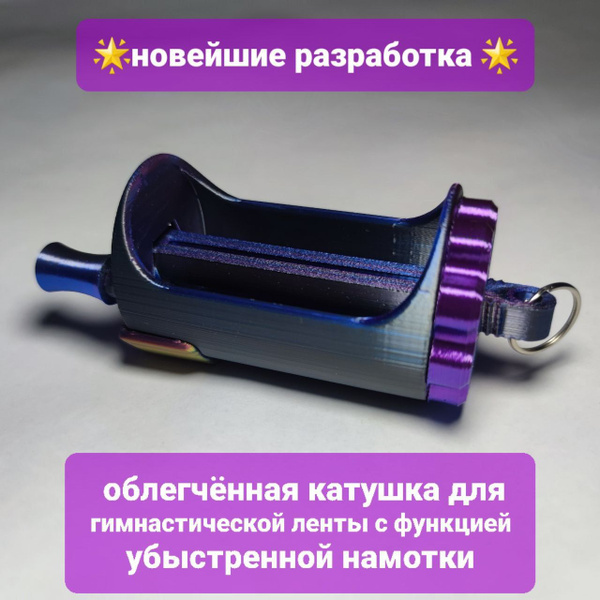 Катушка для ленты художественная гимнастика 5 и 6-х метров с механизмом ...