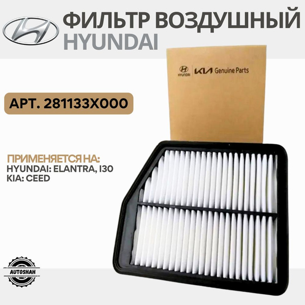 Фильтр воздушный AutoShah 281133X000 - купить по выгодным ценам в ...