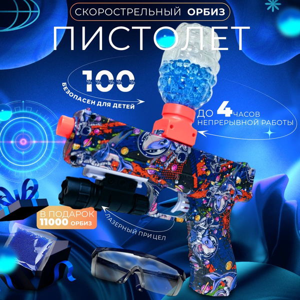 Автомат Орбибольный / Игрушечный, Автоматически стреляющий Орбизами ...