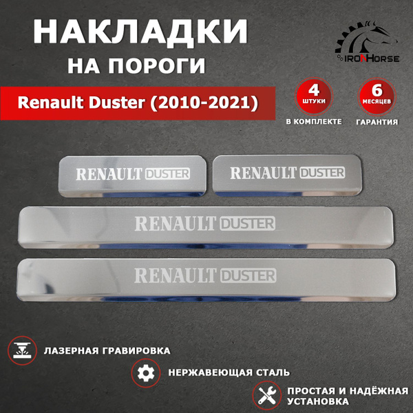 Накладки на пороги Рено Дастер / Renault Duster (2010-2021) надпись ...