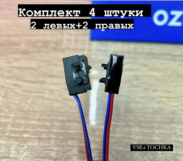 Микропереключатели/концевики замков дверей для VAG 3BD998786, 3BD998785 ...