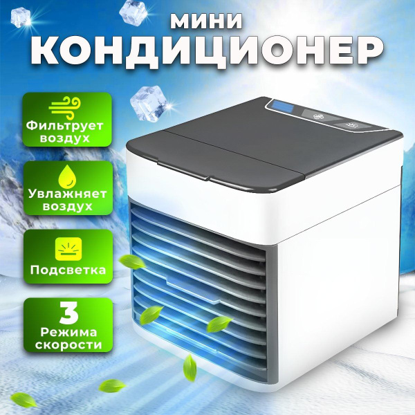 Кондиционер мини для дома настольный портативный, Мини-кондиционер ...