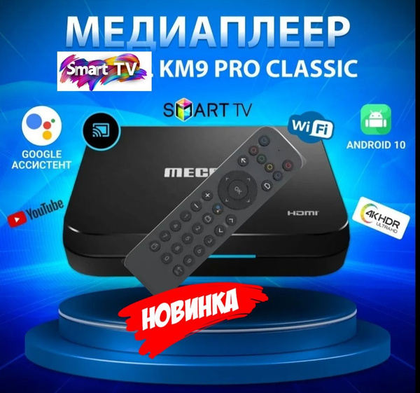 Характеристики Smart Tv приставка Мекул КМ9 Pro андроид тв приставка