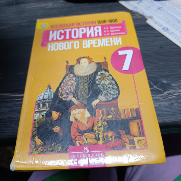 всеобщая история 7 класс Юдовская А.Я. с 2013-2018 год - купить с ...