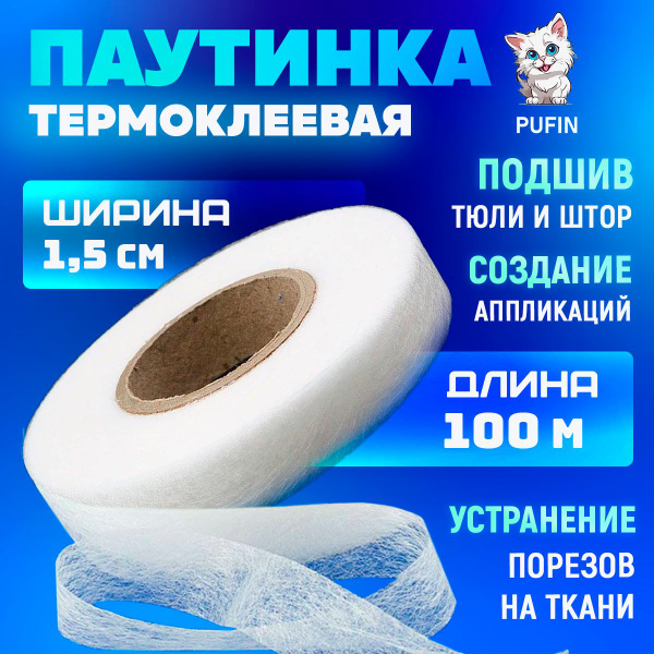 клеевая лента- паутинка для шитья,лента-путинка для подшива штор,брюк ...