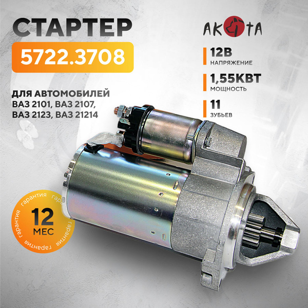 Стартер для автомобилей ВАЗ 2101-2107 / 21214 Нива / 2123, 12В, 1,55 кВт, 5722.3708 правое ...
