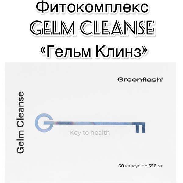 Гельм Клинз (Gelm Cleanse) - купить с доставкой по выгодным ценам в ...