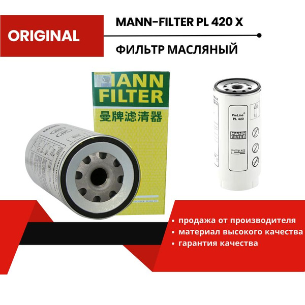 Фильтр масляный MANN FILTER PL420X - купить по выгодным ценам в ...