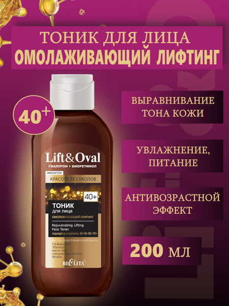 Белита Тоник для лица Lift&Oval Омолаживающий лифтинг 40+, 200 мл купить на OZON по низкой цене ...
