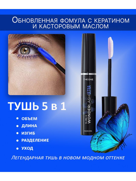 Многофункциональная тушь для ресниц Орифлейм синяя 5 в 1 THE ONE Wonder ...