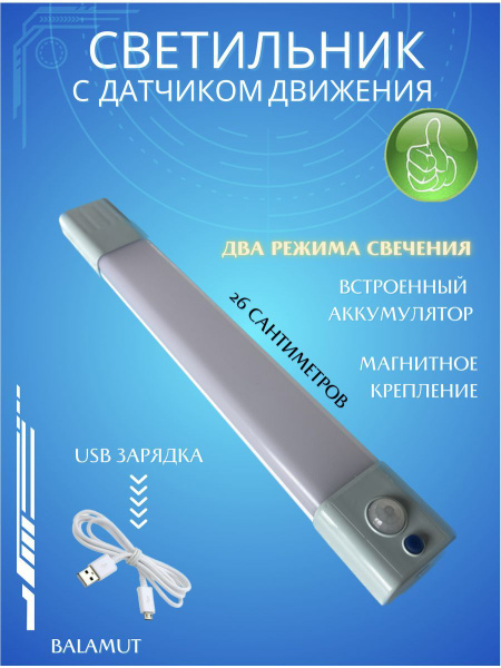 Лампа подсветки BALAMUT светильник длинный От встроенного аккумулятора ...