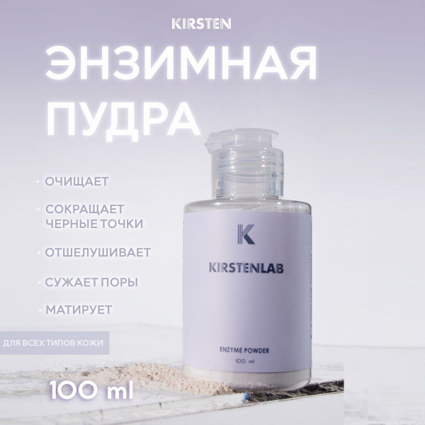 Энзимная пудра -пилинг для умывания Kirsten - купить с доставкой по ...