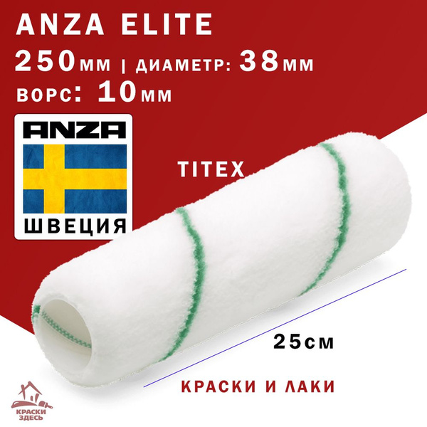 Валик малярный 250 мм ворс 10 мм Anza Elite Titex каркасный для стен и ...