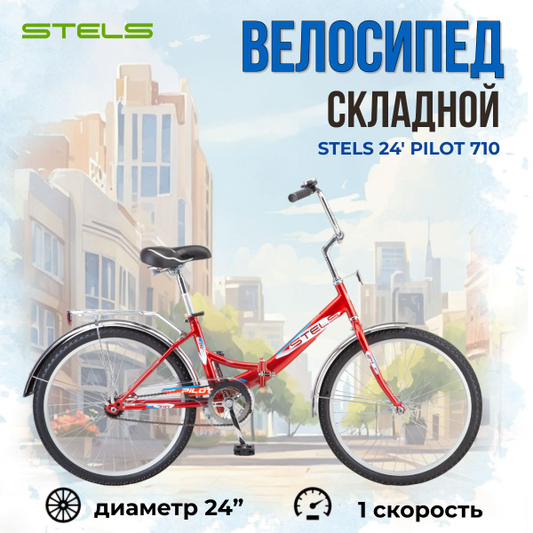 Велосипед складной Stels Pilot 710 колеса 24" для взрослых и подростков ...