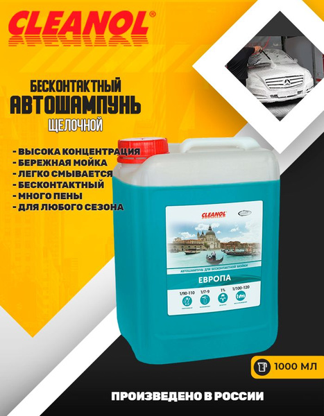 Автошампунь Cleanol Европа купить по выгодной цене в интернет-магазине ...