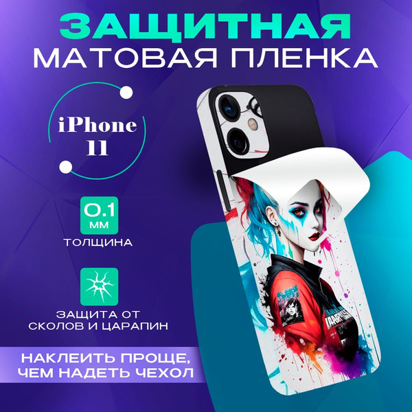 Виниловая защитная пленка на корпус телефона iPhone 11 Bron Stickers ...