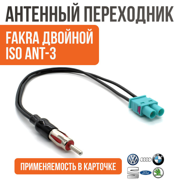 Антенный переходник для магнитолы Fakra двойной, ISO ANT-3, CARAV 13-016 - купить с доставкой по ...