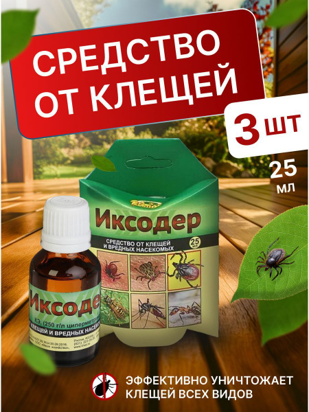 Иксодер обработка участка от клещей и насекомых - купить с доставкой по ...