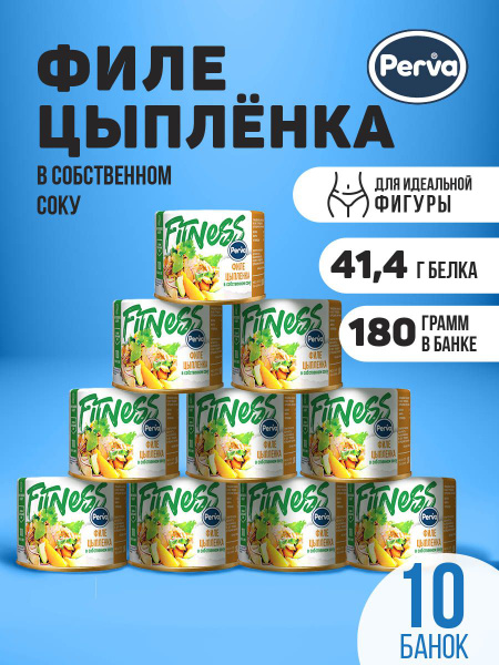 Филе цыпленка в собственном соку 180 гр. Perva Fitness спорт питание - 10 шт. купить на OZON по ...