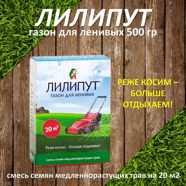 Газонные травы Лилипут 4607160330013 - купить по выгодным ценам в ...